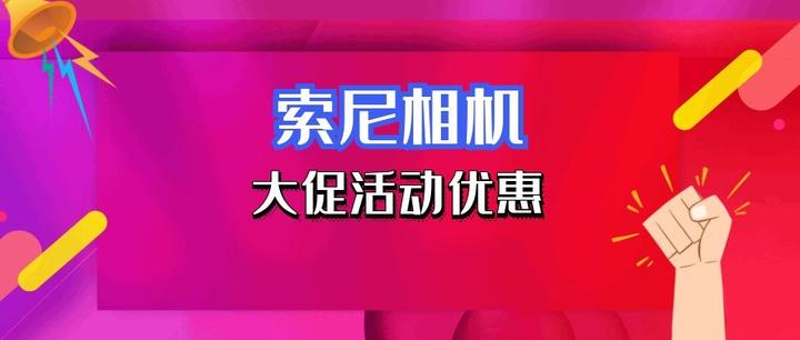 【2023年618索尼相机优惠】索尼a7m4/a7m3/zv-e10/a6400/a7c/a7r3a/a7r4a选哪款好?怎么买优惠?索尼相机618优惠攻略! - 知乎