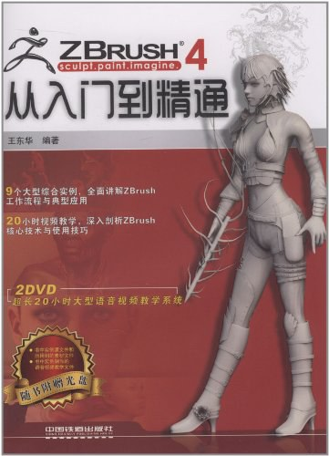 《ZBrush 4从入门到精通》PDF 电子书下载一起学习 - 知乎