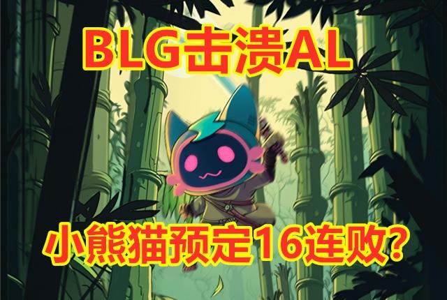 BLG轻松击败AL！网友吐槽：AL可以预定16连败了！ - 知乎