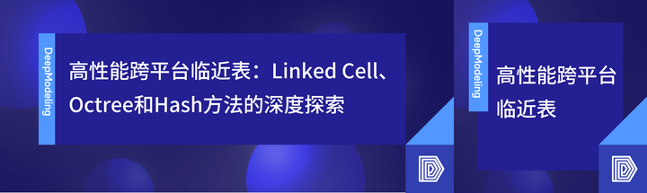 高性能跨平台临近表：Linked Cell、Octree和Hash方法的深度探索 - 知乎