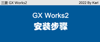 GX Works2安装步骤 - 知乎