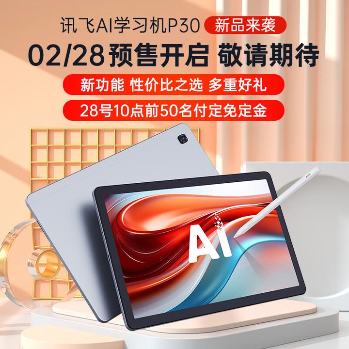 科大讯飞P30（科大讯飞AI学习机p30）怎么样？体验优缺点评测