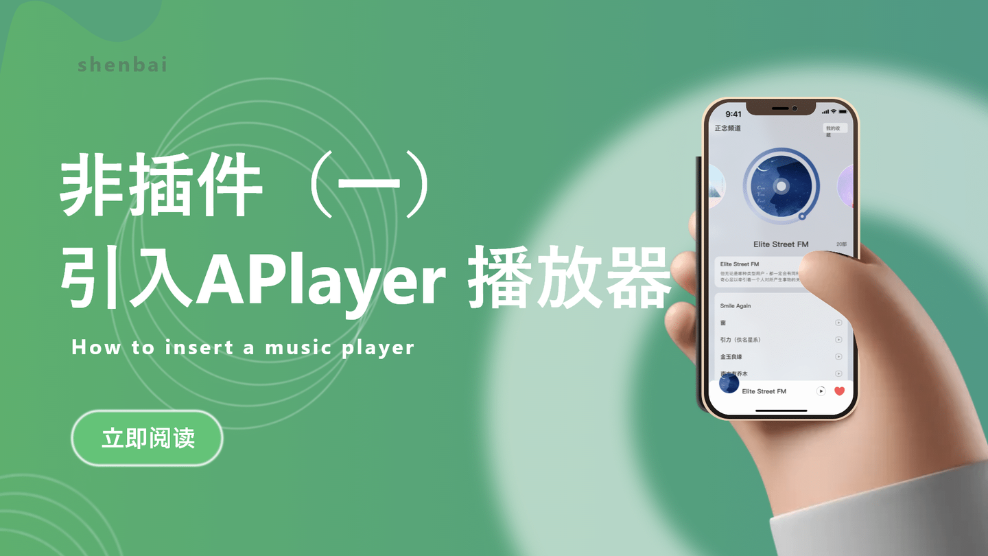 网站通过代码引入Aplayer音乐播放器，无需插件 - 知乎