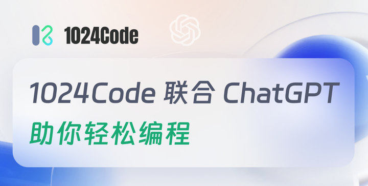 1024Code功能更新：IDE集成ChatGPT聊天机器人 - 知乎