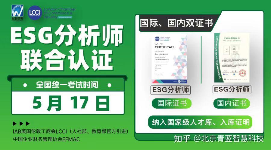 LCCI 国际 ESG 分析师证书，面向对象、考试流程、费用情况详解 - 知乎