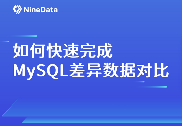 如何快速完成MySQL数据的差异对比？ - 知乎