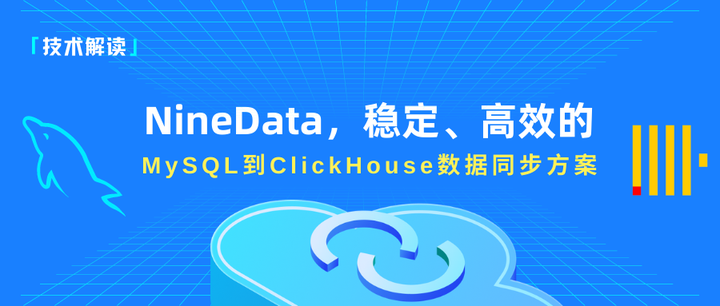 NineData，稳定、高效的MySQL到ClickHouse数据同步方案 - 知乎