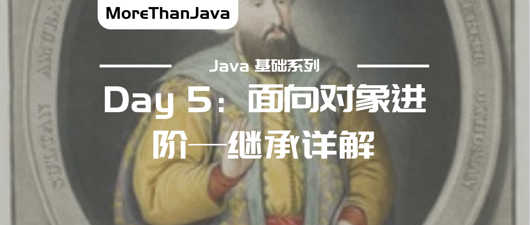 「MoreThanJava」Day 5：面向对象进阶——继承详解 - 知乎