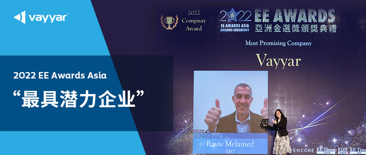 Vayyar斩获2022 EE Awards Asia“最具潜力企业”奖 - 知乎