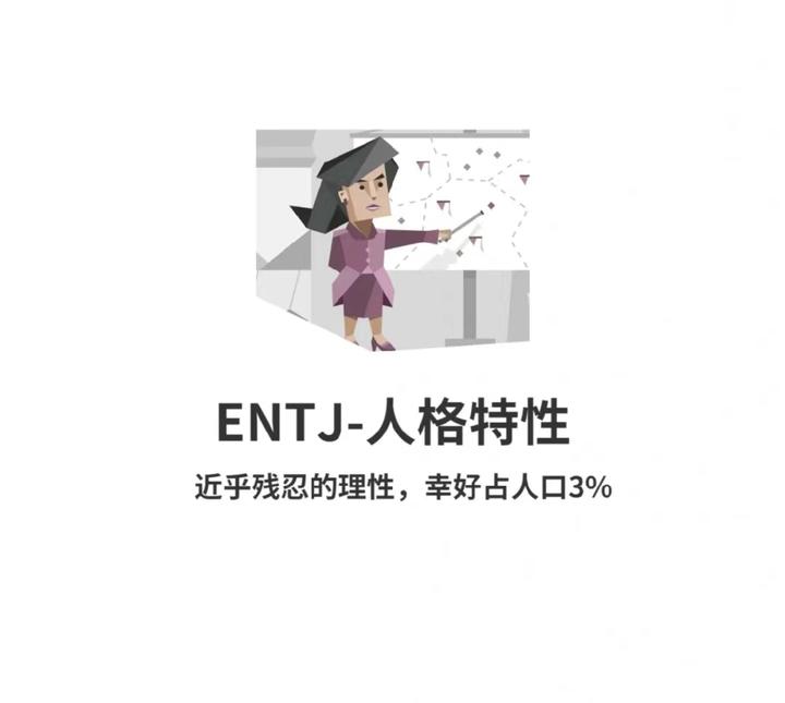ENTJ型人格解析 - 知乎