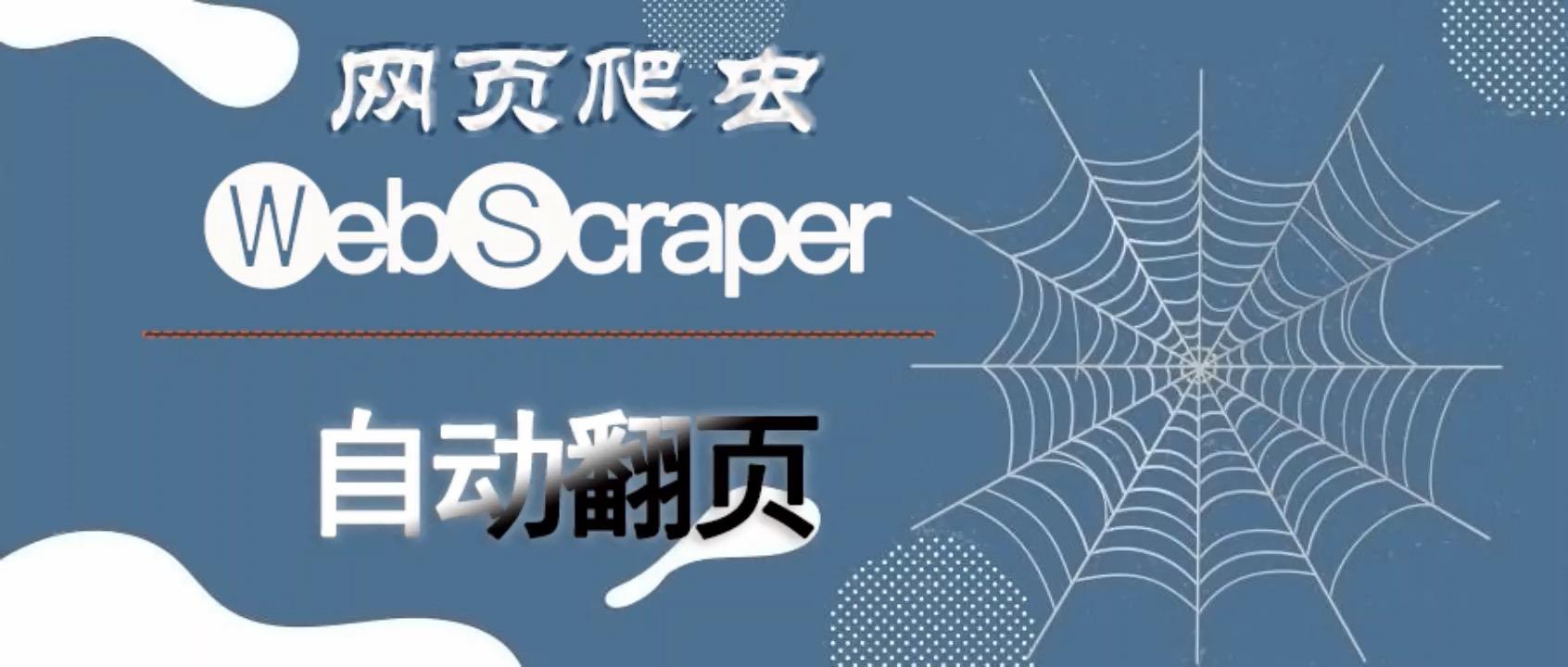 11、网页爬虫 Web Scraper 教程--规律翻页 - 知乎