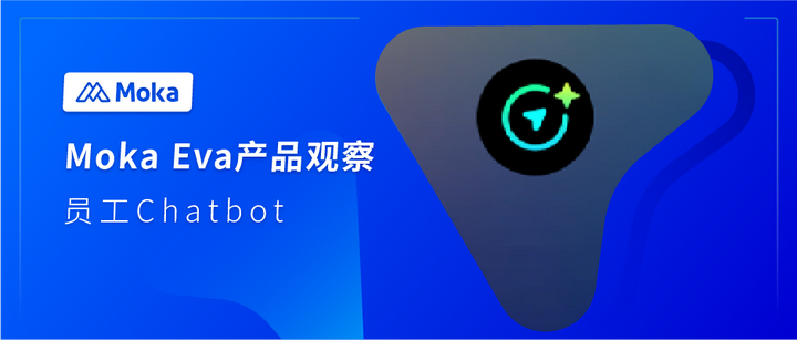 抢先体验｜AI原生的Moka Eva是如何帮HR解放生产力的？ - 知乎