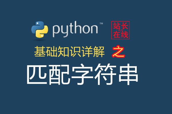 站长在线Python精讲：在Python中匹配字符串的3个方法详解 - 知乎