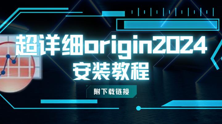 超详细origin2024（中文）安装教程 - 知乎