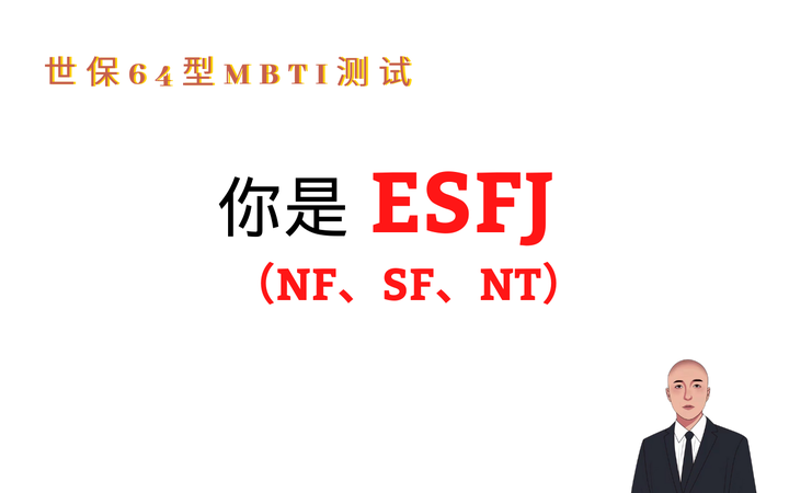 世保64型MBTI性格测试：你是ESFJ （NF、SF、NT） - 知乎
