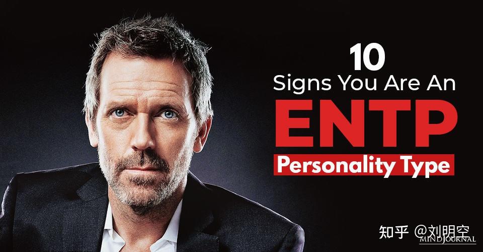 10 个迹象表明你是 ENTP 人格 - 知乎