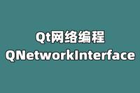 Qt网络编程：QNetworkInterface - 知乎