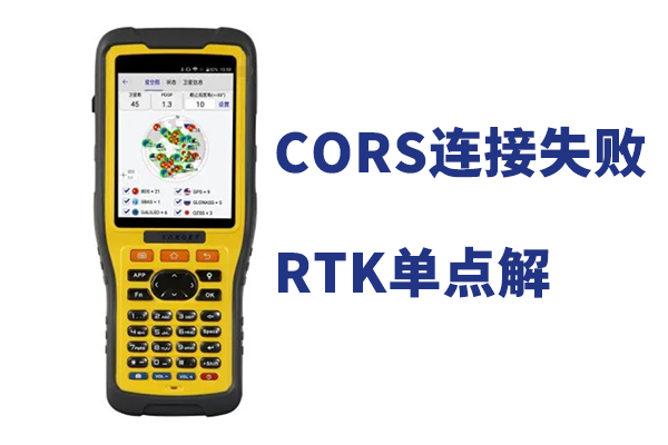 RTK连接cors出现连接失败、或是单点解的解决办法 - 知乎