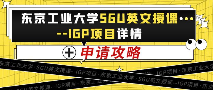 东京工业大学SGU 英文授课--IGP项目是什么？申请条件有哪些？ - 知乎