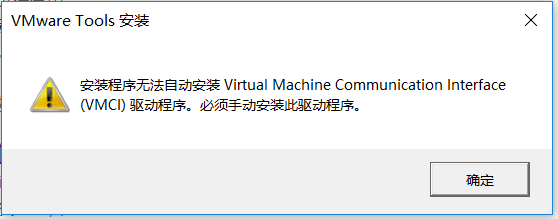 VMware Tools安装失败，提示“安装程序无法自动安装Virtual Machine Communication Interface(VMCI)驱动程序。必须手动安装此驱动程序。” - 知乎