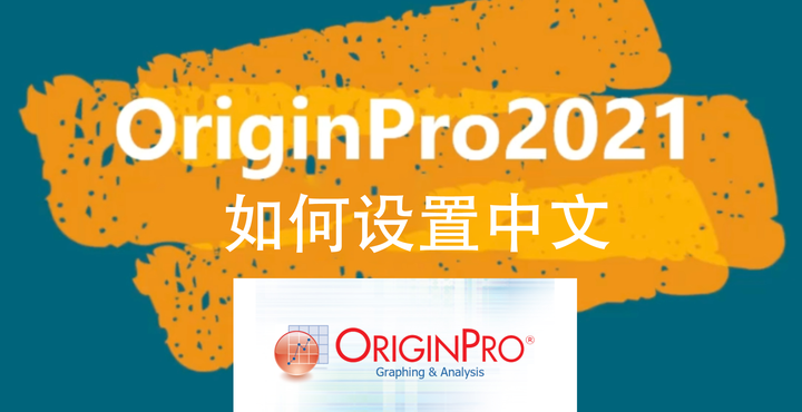 Origin Pro 2021软件如何设置中文界面？ - 知乎
