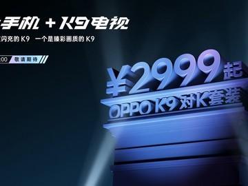 OPPO官宣将发布2999元起对K套装，首次打造大小屏超值CP - 知乎