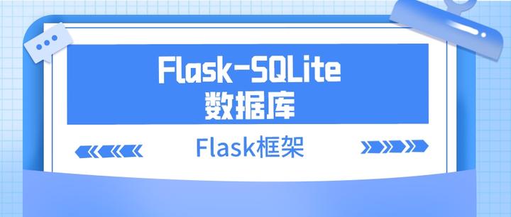 Flask框架——Flask-SQLite数据库 - 知乎