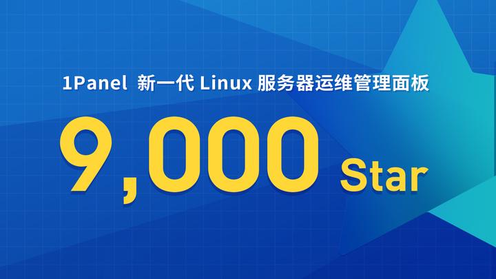 1Panel开源面板项目GitHub Star数量突破9,000！ - 知乎