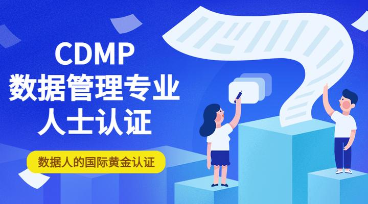 CDMP证书是什么？数据人的国际黄金认证 - 知乎