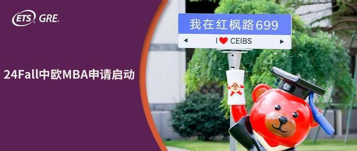 【考GRE拿 47.8万奖学金】24Fall中欧MBA申请正式开启！ - 知乎