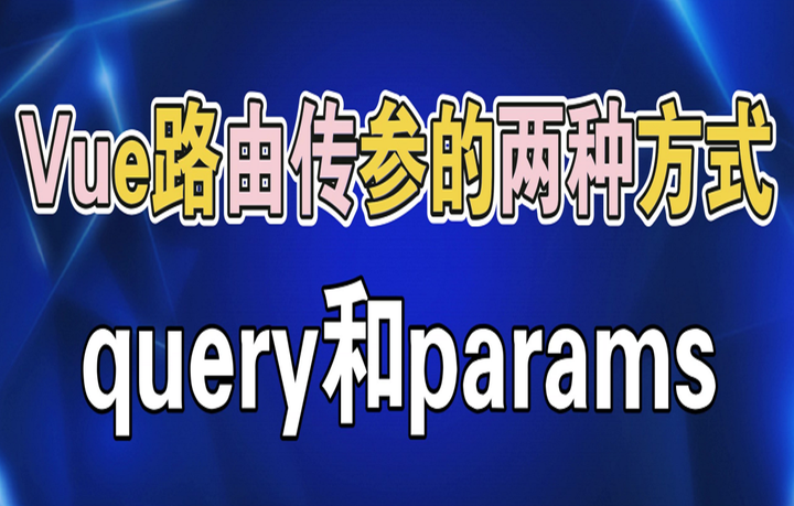 【面试题】vue路由传参的两种方式query和params 知乎