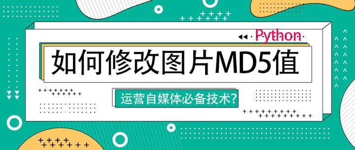 Python：运营自媒体，如何修改图片的MD5值 - 知乎