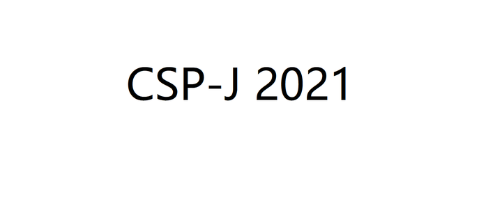 CSP-J2021游记 - 知乎