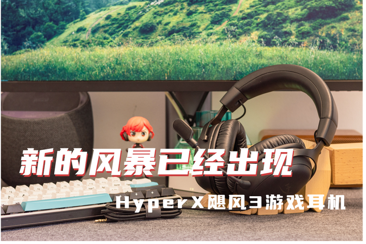 佩戴舒适、音效沉浸，新的风暴已经出现——HyperX 飓风3游戏耳机分享 - 知乎