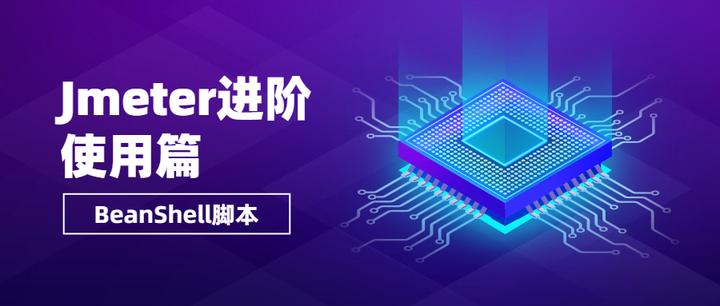 Jmeter进阶使用：BeanShell实现接口前置和后置操作 - 知乎