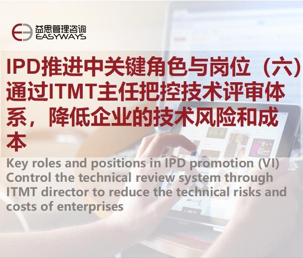 IPD推进中关键角色与岗位（六）通过ITMT主任把控技术评审体系，降低企业的技术风险和成本 - 知乎