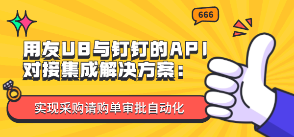 用友U8与钉钉的API对接集成解决方案：实现采购请购单审批自动化 - 知乎