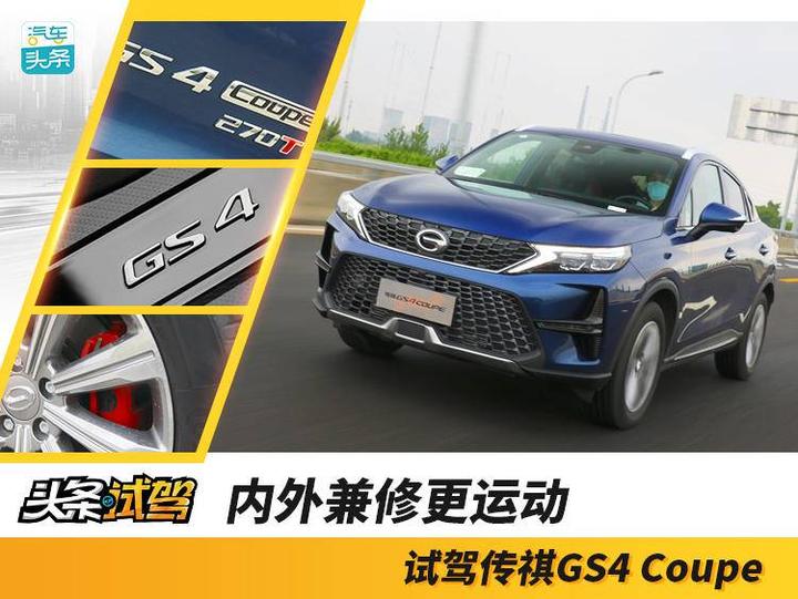 内外兼修更运动，试驾传祺GS4 Coupe - 知乎