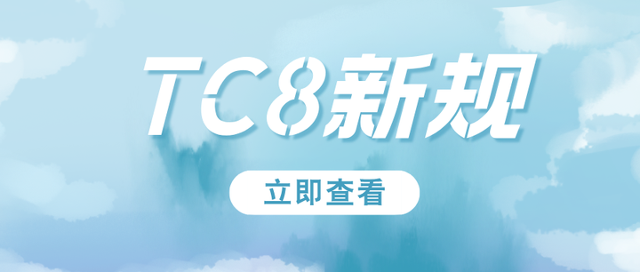 TC8新规解读：核心变更与工程师必改的测试逻辑 - 知乎