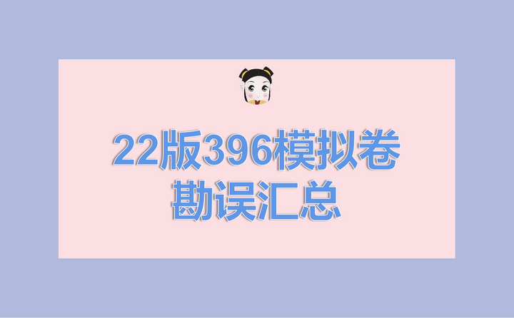 去年出版的396经综模拟卷勘误汇总 - 知乎