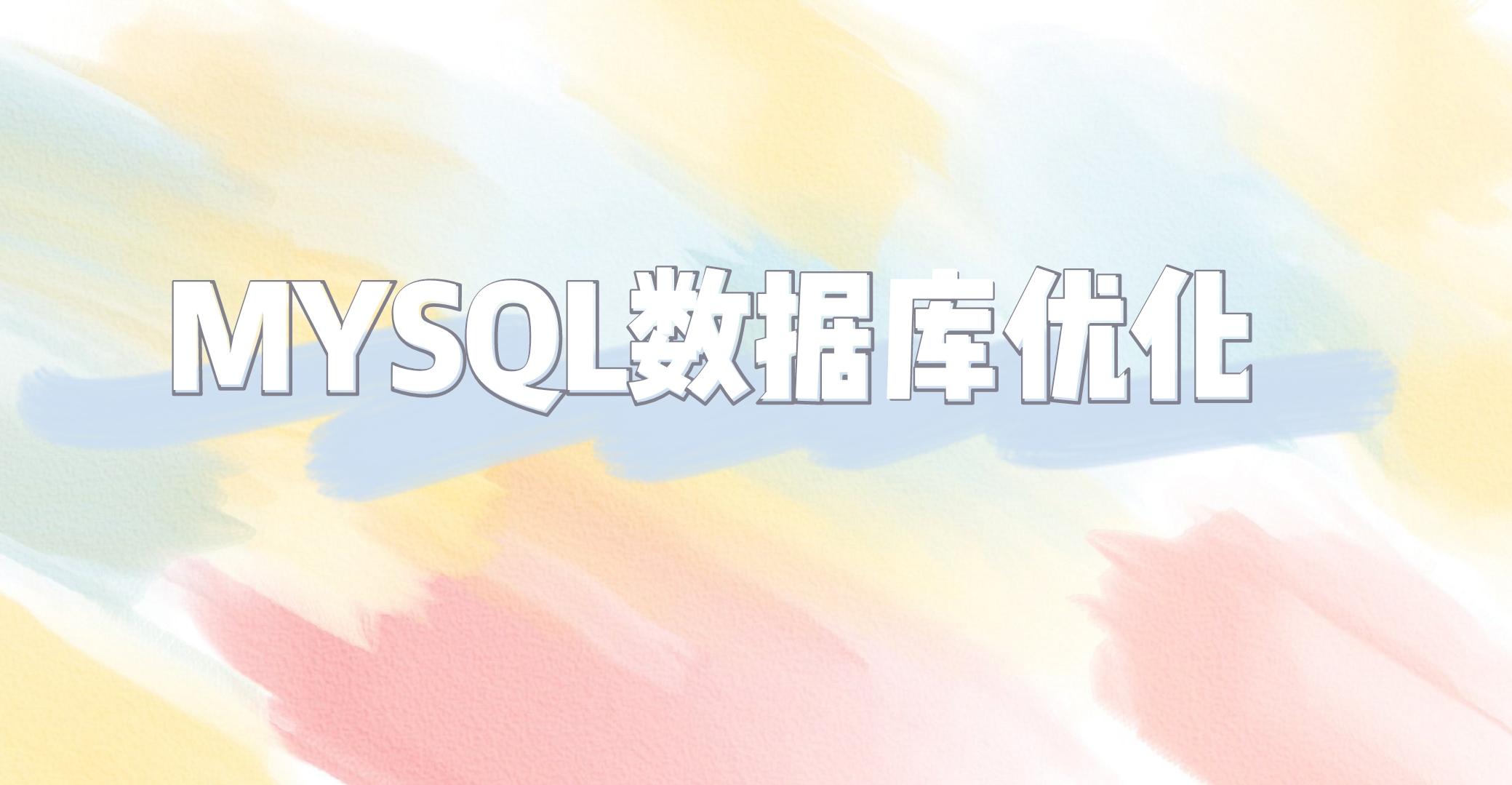 拜托别再问我MySQL性能如何优化了？这篇送你了！！！ - 知乎