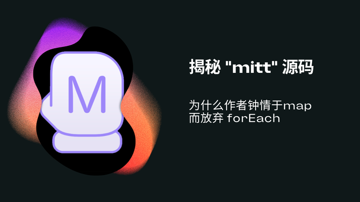 揭秘 "mitt" 源码：为什么作者钟情于 map 而放弃 forEach - 知乎