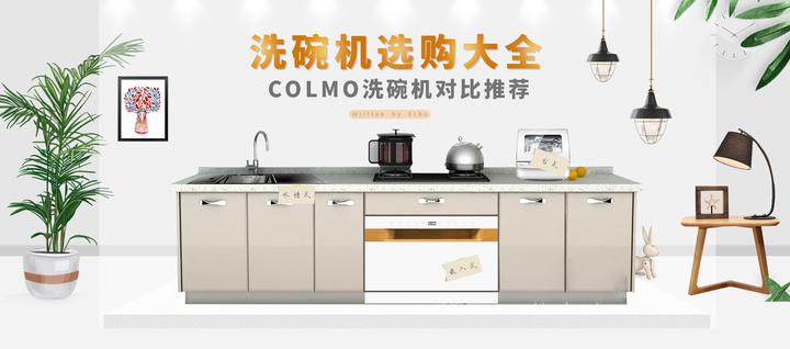 【小白必看】美的高端品牌——COLMO洗碗机对比选购大全 爆款B3真有那么好吗？ 新款G13/G33怎么样？高性价比型号推荐 附赠高清原图（2022年3月29日更新） - 知乎