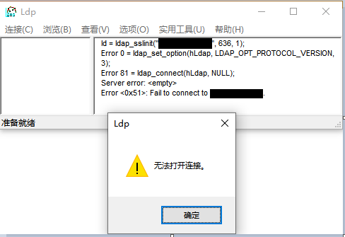 Windows7/10/11自带的Ldp.exe怎么/如何 使用/操作，登录/连接/访问域控，测试LDAPS连接是否正常，时报错：无法打开连接 ...