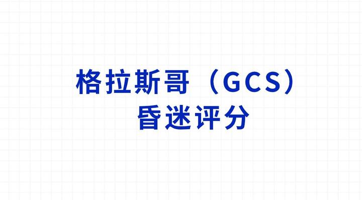 格拉斯哥（GCS）昏迷评分 - 知乎