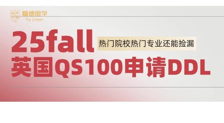 25fall英国QS100硕士申请DDL,考研复试出结果还有机会捡漏上岸哦~ - 知乎