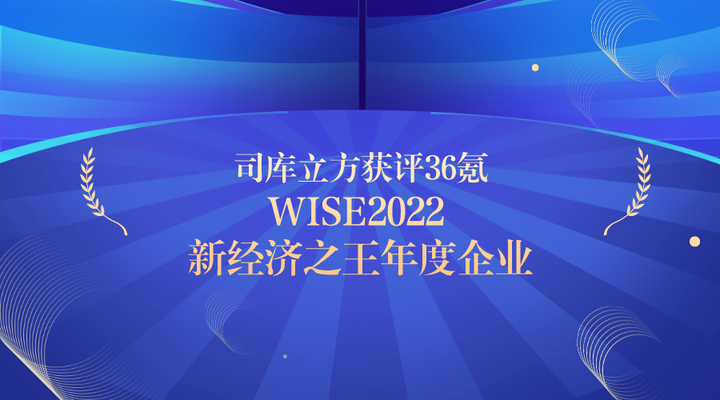 喜报！司库立方获评36氪「WISE2022 新经济之王年度企业」 - 知乎