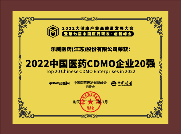乐威医药荣膺“2022中国医药CDMO企业20强” - 知乎