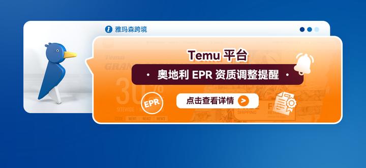 Temu平台奥地利EPR资质调整提醒 - 知乎