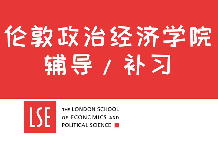 伦敦政治经济学院（LSE）补习：国际关系史理学硕士MSc History of International Relations辅导补习及选课 ...